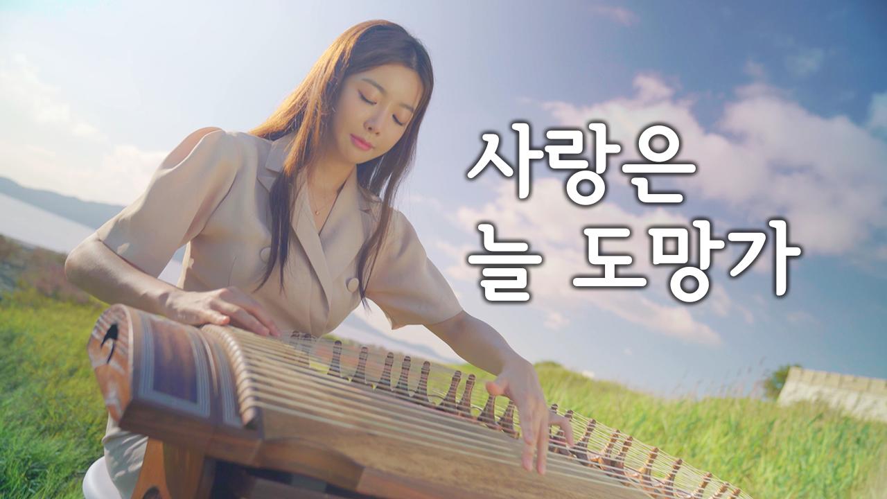 사랑은 늘 도망가 임영웅 신사와 아가씨ost 가야금 커버 연주 이문세 동양풍 퓨전국악 Cover By 도도애