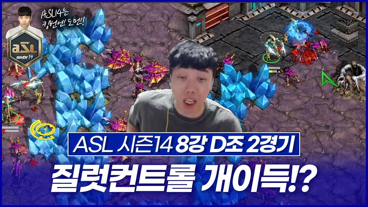 소수유닛 컨트롤이 너무좋아요ㄷㄷ [ASL 시즌14 8강 D조 2경기 장윤철vs조일장] | 아프리카TV VOD