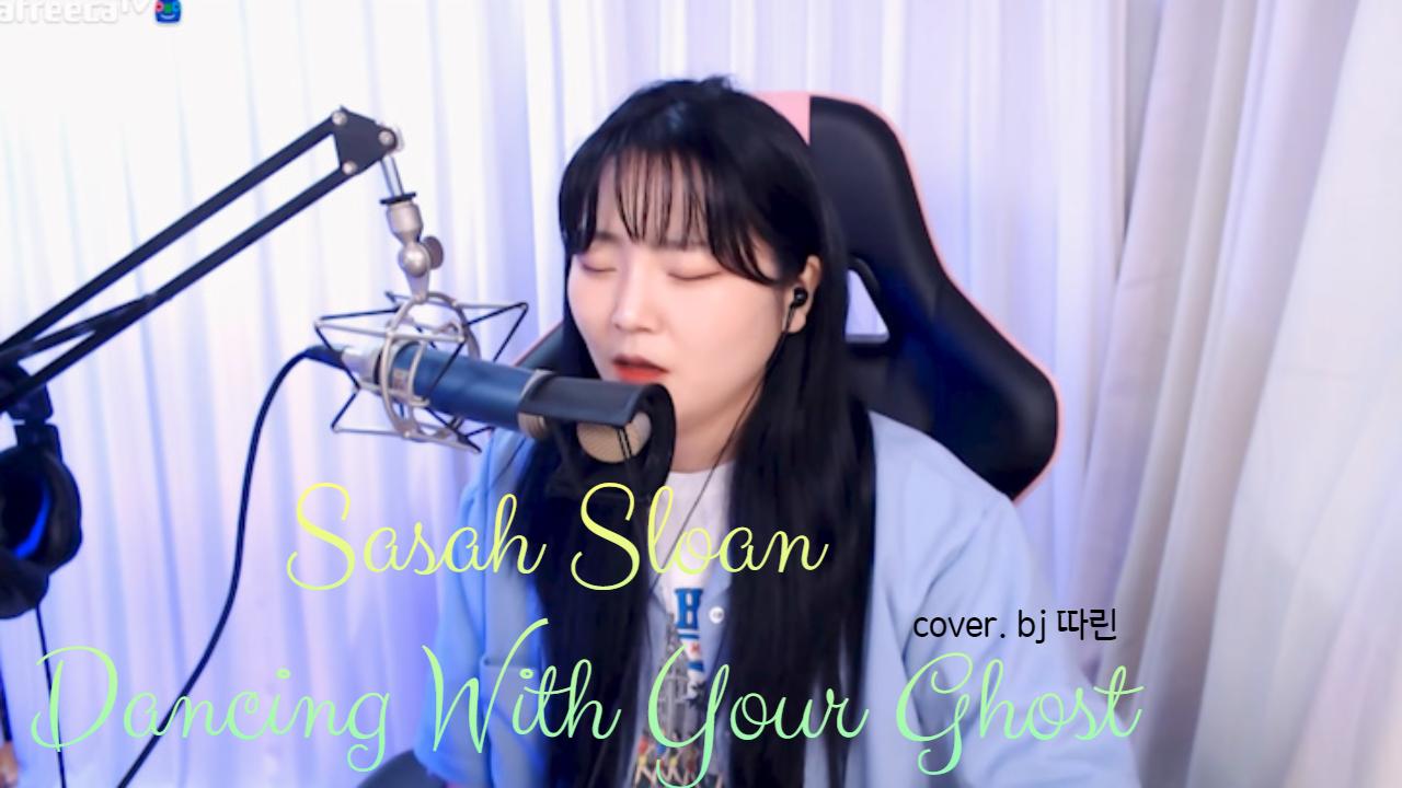 Sasah Sloan - Dancing With Your Ghost cover.bj 따린 | 아프리카TV VOD