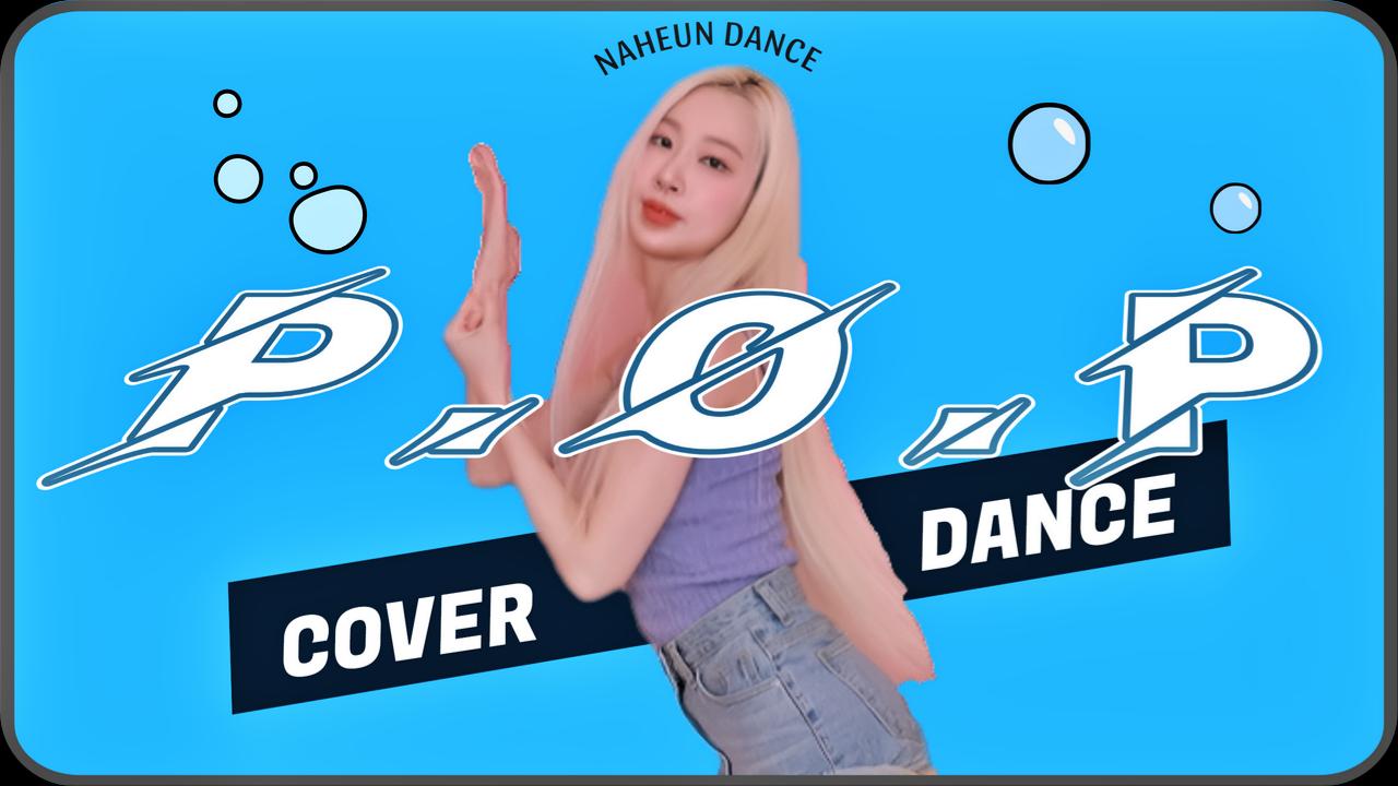 BJ나흔 `` POP `` Cover Dance. | SOOP VOD