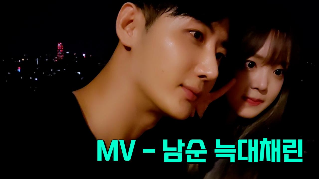 [MV] 그 가을 그대라서 - 남순 늑대채린 | SOOP VOD