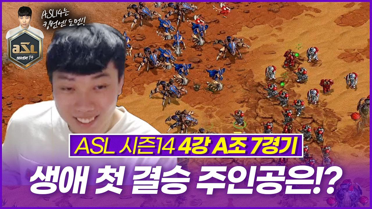 끝날때까지 알수없던 이 매치의 결말은!? [ASL 시즌14 4강 A조 7경기 김지성vs김민철] | SOOP VOD