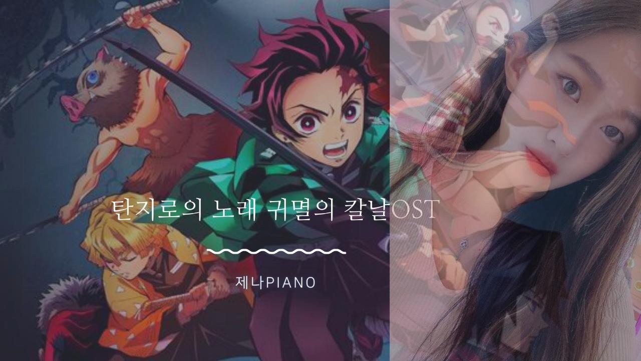 제나Piano 탄지로의 노래 귀멸의 칼날OST | SOOP VOD