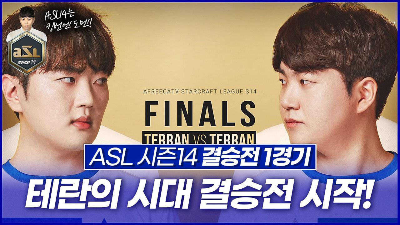 끝없는 노력, 새로운 시대를 열 최고의 테란은!!? [ASL 시즌14 결승전 1경기 김지성vs유영진] | 아프리카TV VOD
