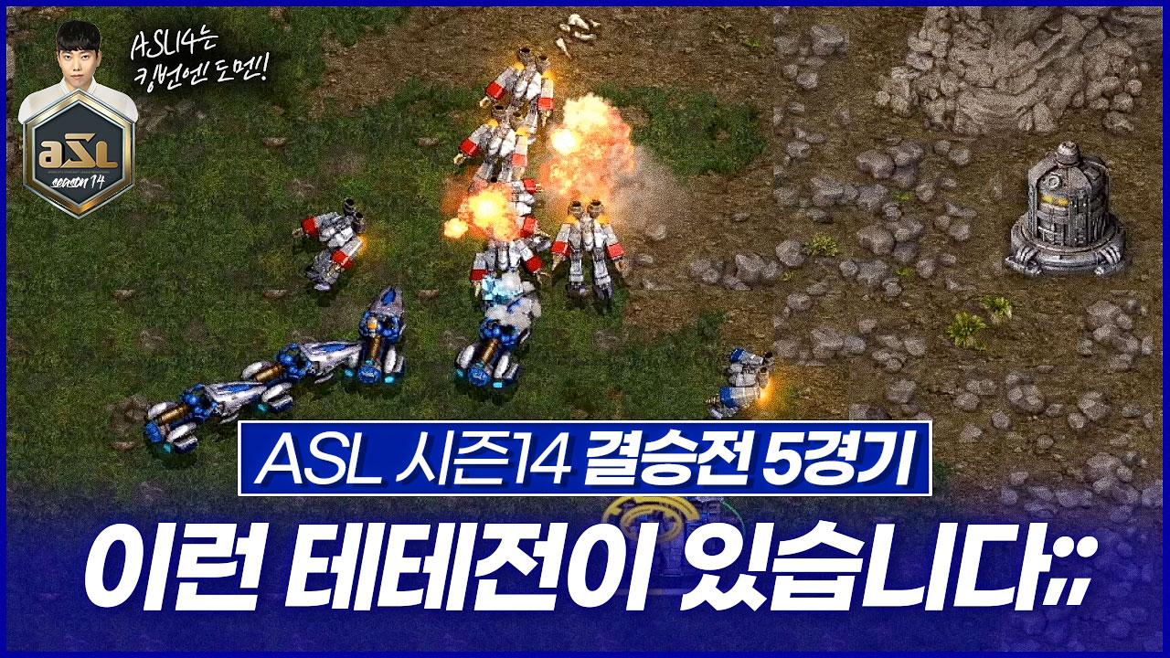 옵저버도 따라가기 힘든 미친속도!! [ASL 시즌14 결승전 5경기 김지성vs유영진] | 아프리카TV VOD