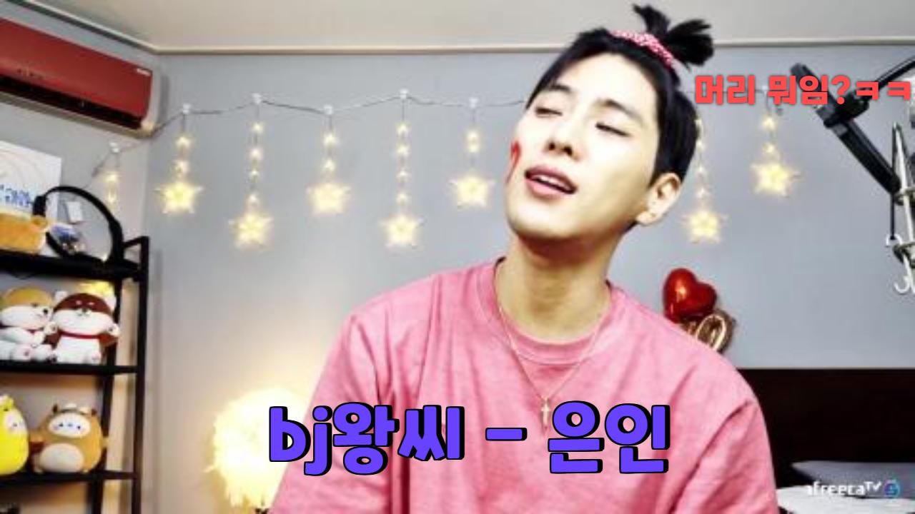 bj왕씨 - 은인 | SOOP VOD