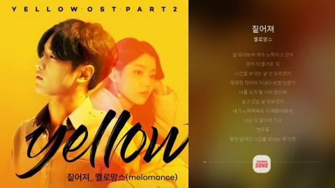 짙어져 - 멜로망스 (MeloMance) ㅣ 듣기 노래 가사 mp3 ( Yellow OST Part.2 ) | SOOP VOD