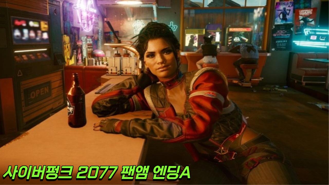 [PS4] 사이버펑크 2077 - '별' 엔딩 (팬앰엔딩A) | SOOP VOD