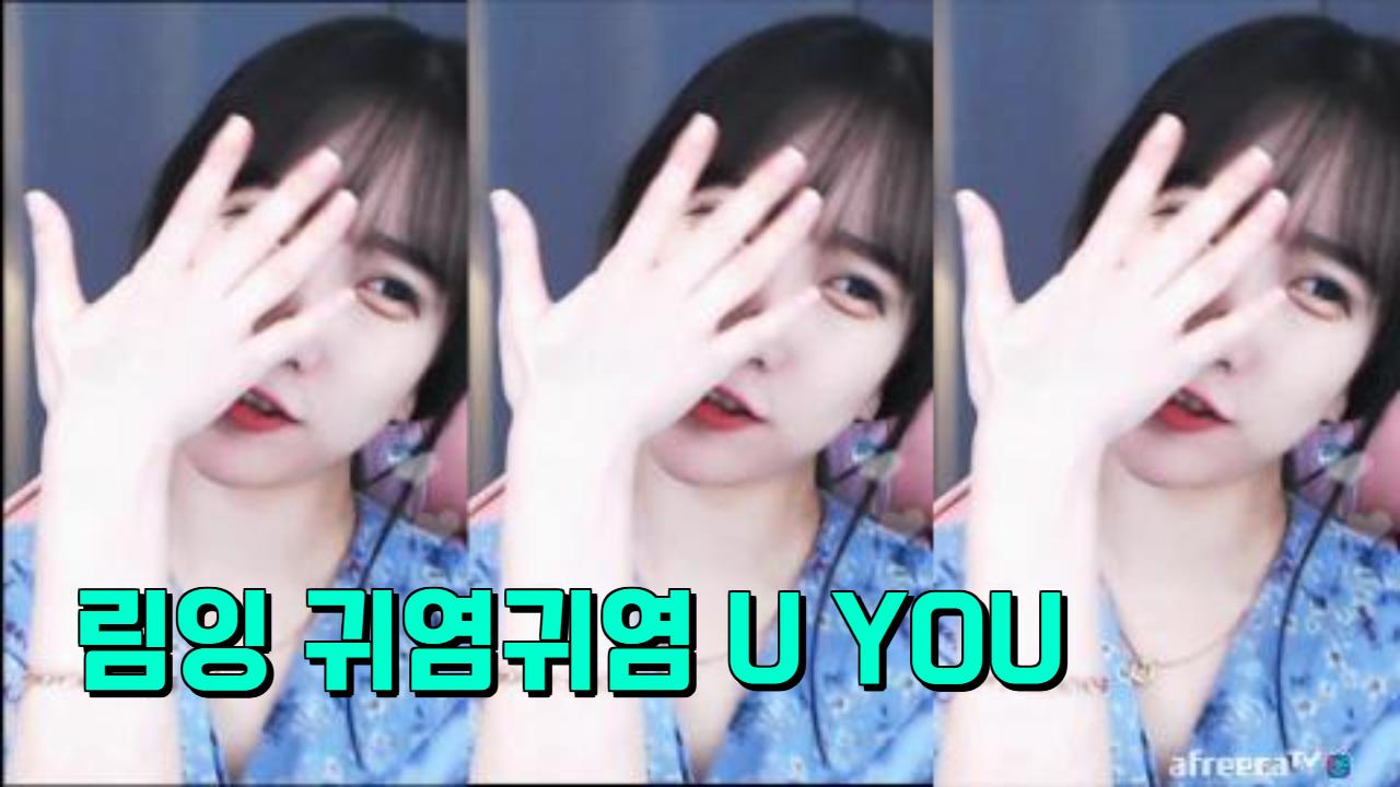 림잉 귀염귀염 U YOU | SOOP VOD