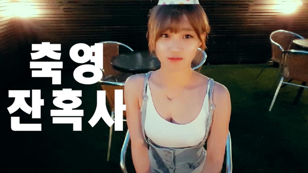 BJ설렘주희 - 축영 잔혹사 (2017년 5월 XX일) | SOOP VOD