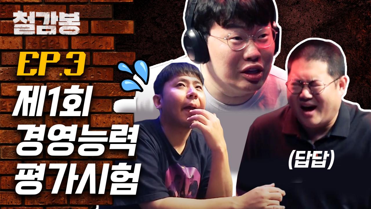 [3화] 철감봉｜BJ 삼대장의 눈물 나는 상식 퍼레이드👻 | SOOP VOD