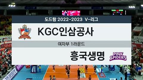 [10월 29일] KGC인삼공사 vs 흥국생명 경기 하이라이트 | 아프리카TV VOD