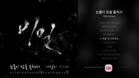 눈물이 맘을 훔쳐서 - 에일리 (Ailee) ㅣ 듣기 노래 가사 멜론 인기곡 mp3 | SOOP VOD
