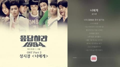 너에게 - 성시경 ㅣ 듣기 노래 가사 mp3 ㅣ 응답하라 1994 OST Part 2 (tvN 드라마) | SOOP VOD