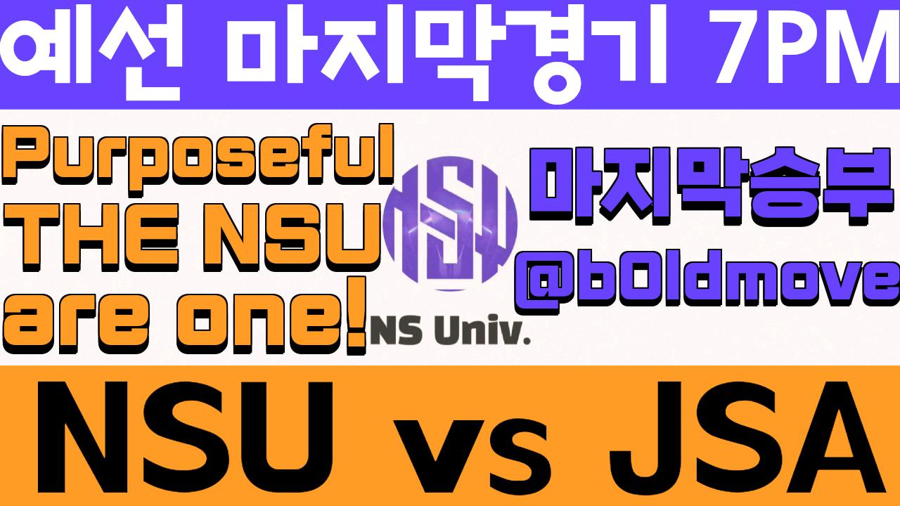 ||오늘저녁7시NSU vs JSA전 철감봉남배 남순방송으로|| | SOOP VOD