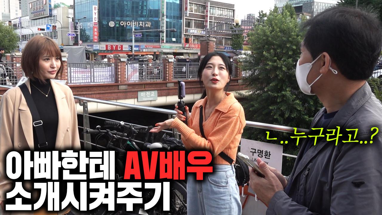 아빠한테 AV배우 소개해 주고 반응 보기.. 아빠 이 분 뵌 적 있어? | SOOP VOD