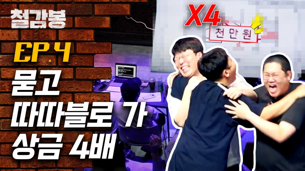 [4화] 철감봉｜괜찮아, 도긴개긴이야👍 볼수록 놀라운 지식 배틀 | SOOP VOD