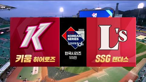 [11월 7일] 키움 vs SSG 한국시리즈 5차전 경기 하이라이트 | SOOP VOD