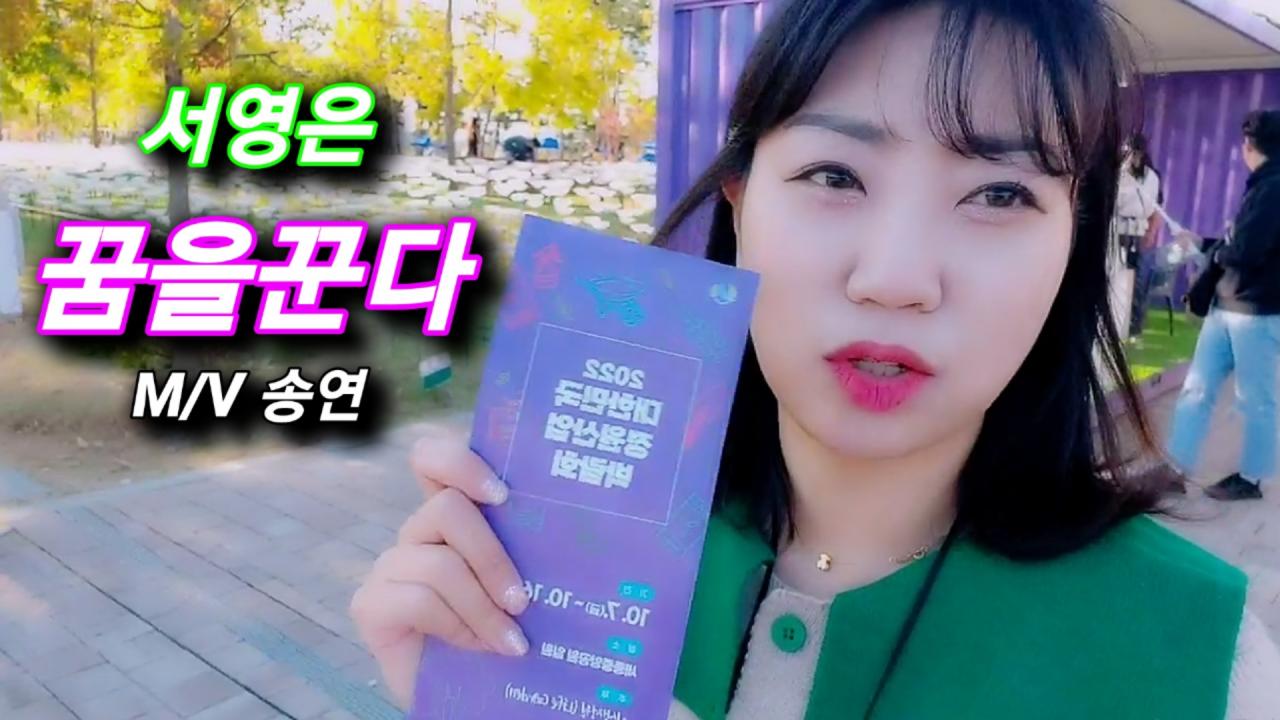 서영은 - 꿈을꾼다 MV ️송연 | SOOP VOD