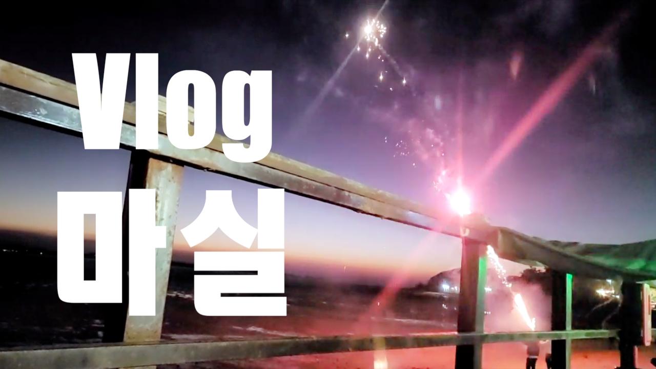 BJ민상남 - Vlog : 마실 | SOOP VOD