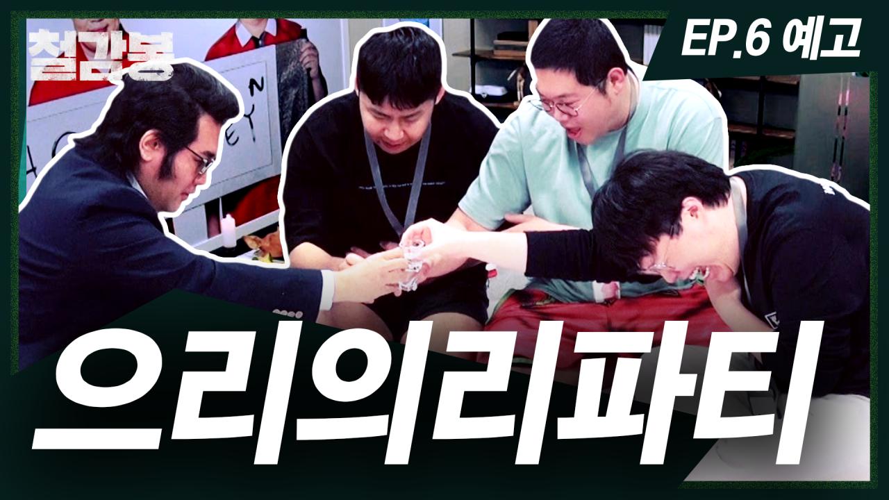 철감봉｜으리의리한 상남자｜공식 6화 예고편 | SOOP VOD