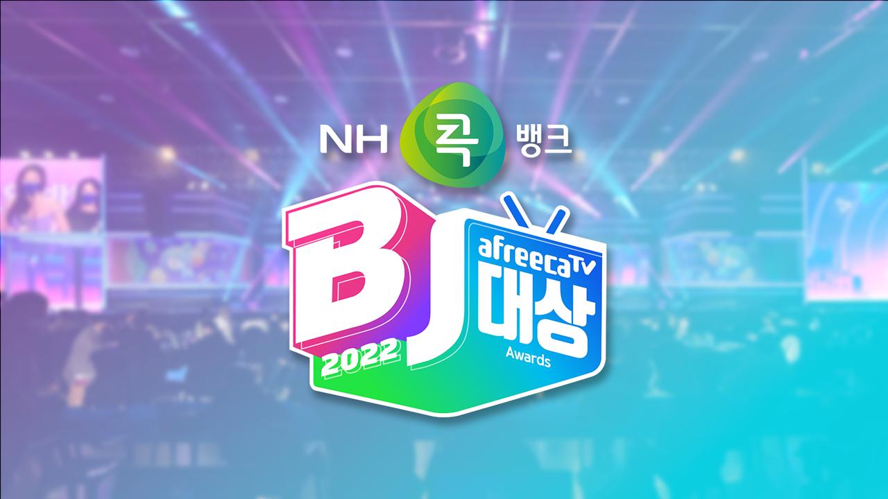 2022 BJ대상 예고편 | SOOP VOD