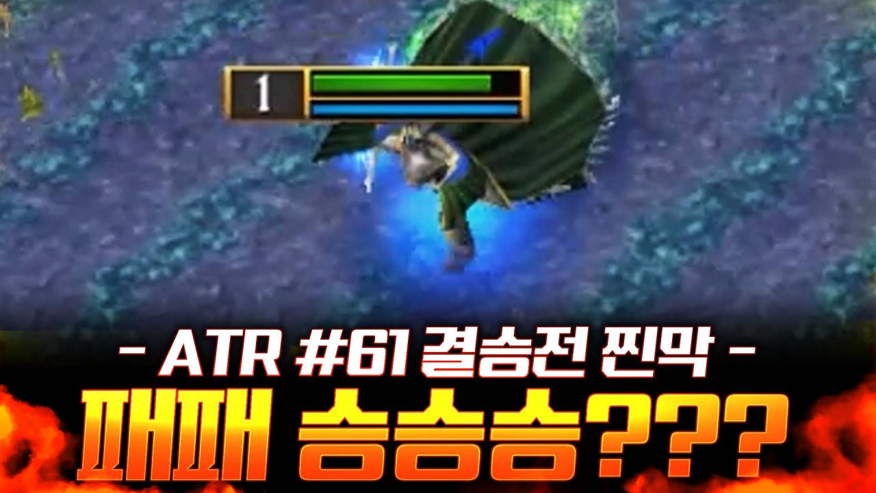 마지막 경기에서 워든이 나온다고? / ATR 61 #9 워크3 LawLiet 대회 개인 화면 (Warcraft3 All the ...