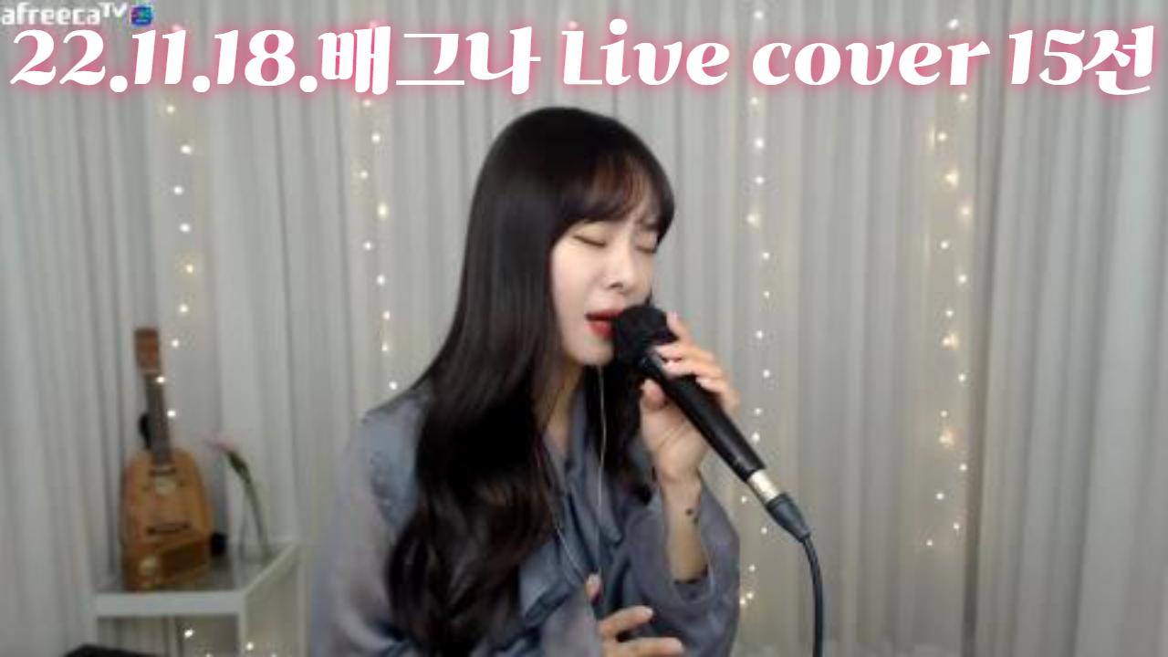 [𝐏𝐥𝐚𝐲𝐥𝐢𝐬𝐭]2022.11.18 아프리카방송중에서15선cover.배그나 | SOOP VOD
