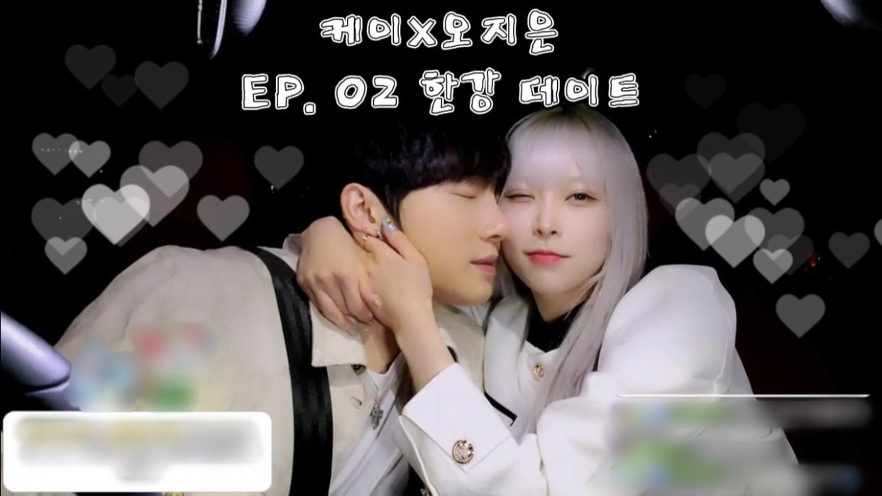 [케이X오지은] EP. 02 한강 데이트 (뮤비 01:52) / 러블리즈 - 새콤달콤 MV | SOOP VOD