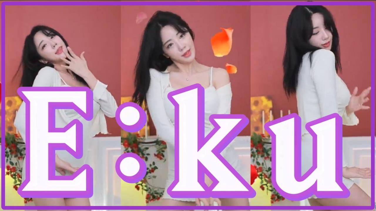 류희정♥ 】 - E:ku[ 이쿠욧 ] 『 ♬ ASTER[ 아스터 ] 섹시 댄스 』 | SOOP VOD