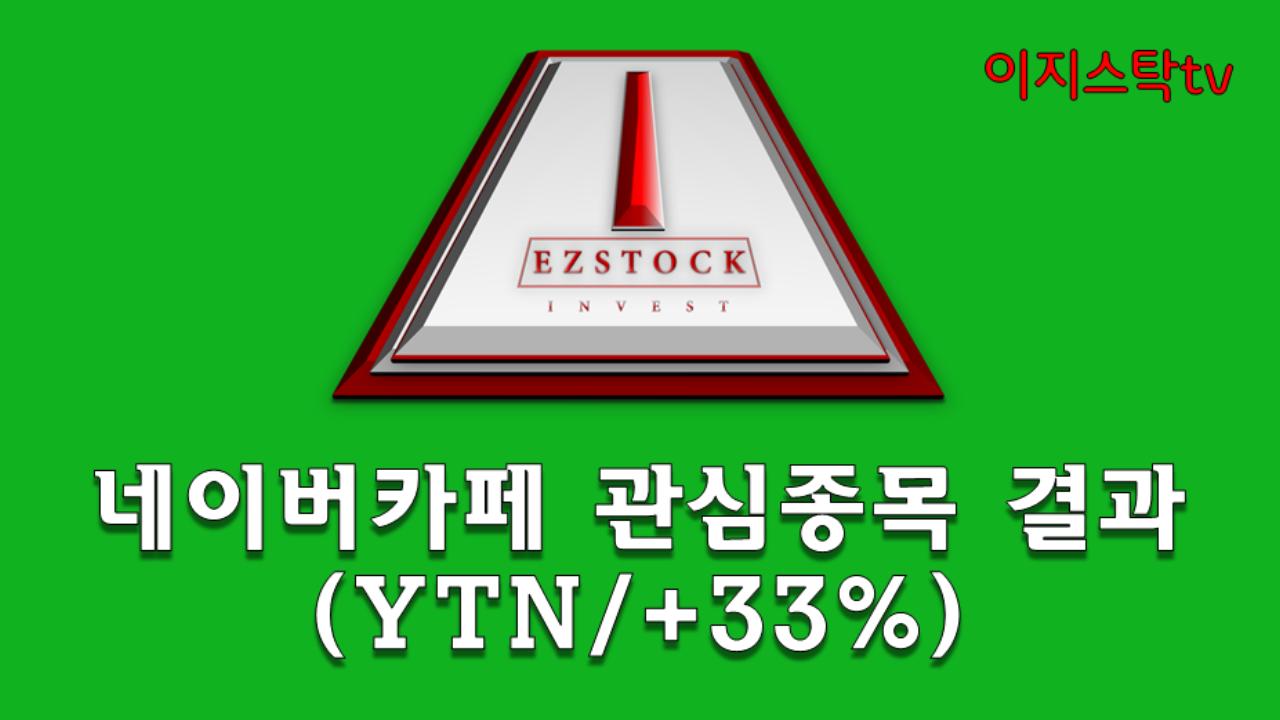 이지스탁tv - 7월 20일자 네이버카페 관심종목 YTN | SOOP VOD