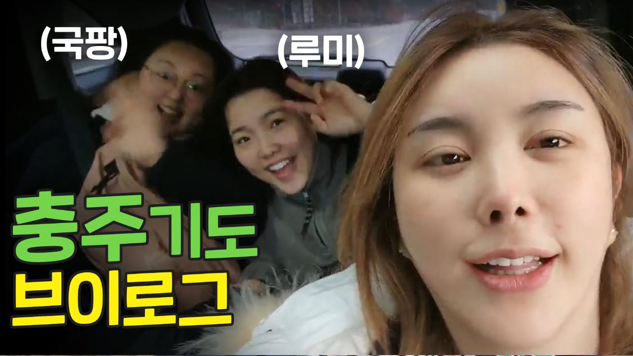 충주기도 브이로그!!!!!!(ft.야루미,국팡) | SOOP VOD