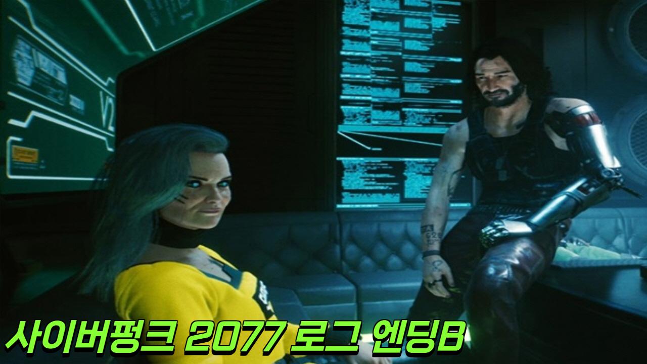 [PS4] 사이버펑크 2077 - '절제' 엔딩2 (로그엔딩B) | SOOP VOD
