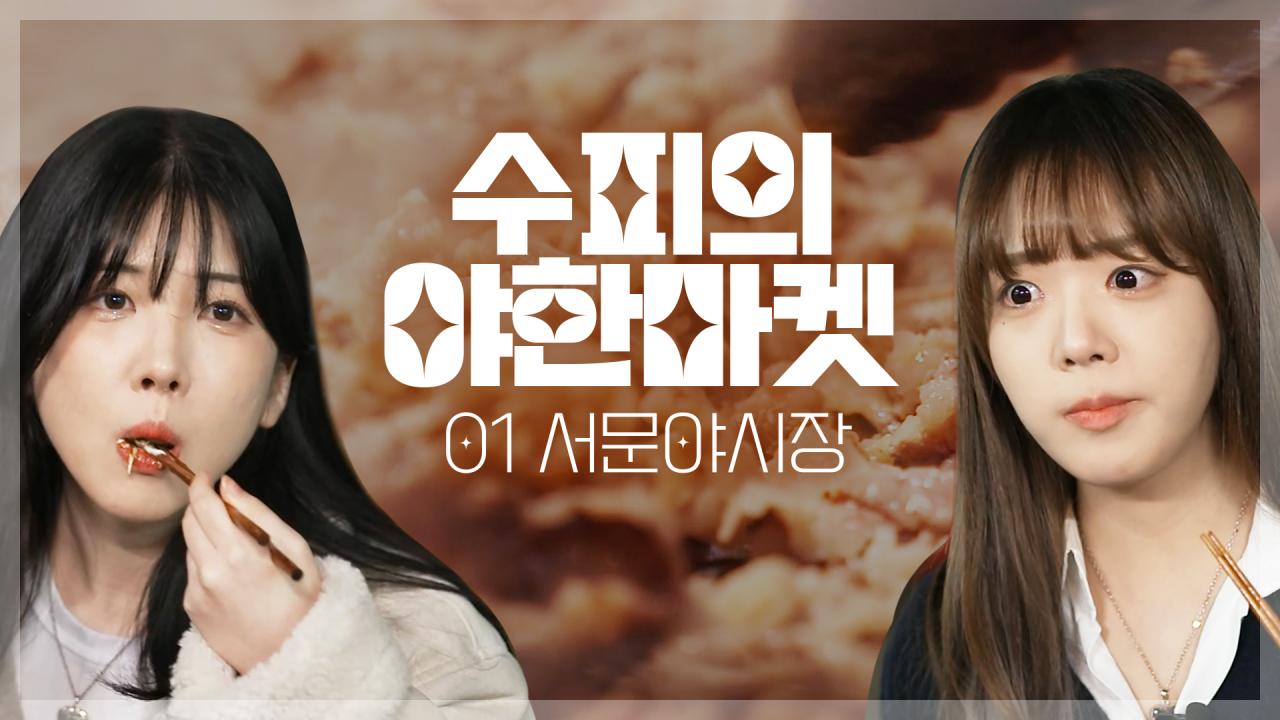 수피의 야한마켓 1화! 대구 서문야시장 편 | SOOP VOD