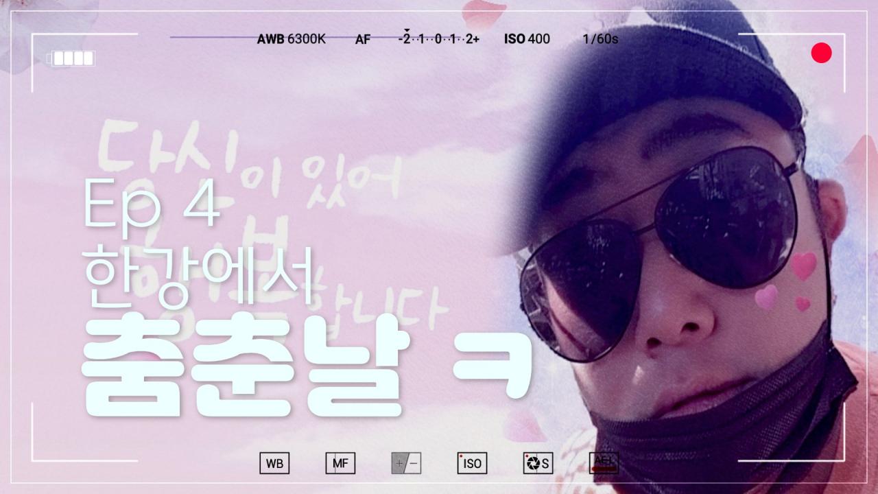 Ep.4 한강에서 춤춘날..ㅋ | SOOP VOD