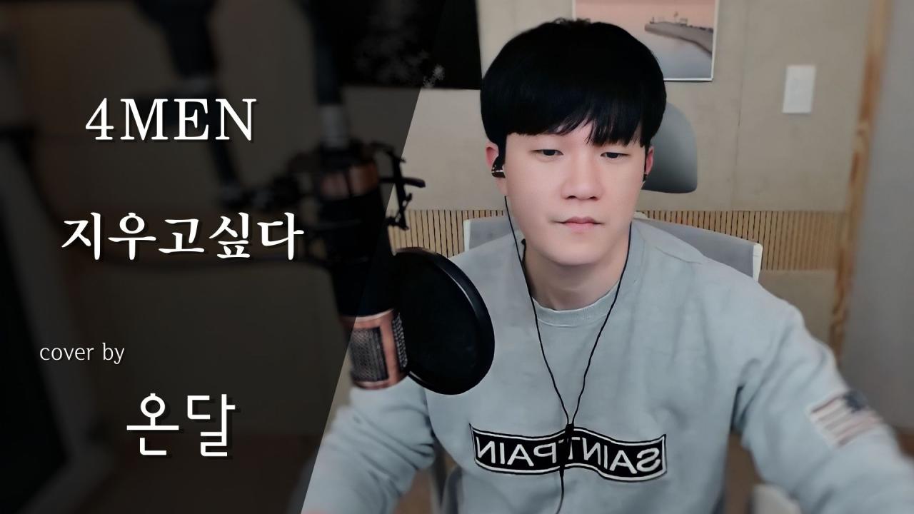 [LIVE] 포맨 (4MEN) - 지우고싶다 cover by 온달♬ | 아프리카TV VOD