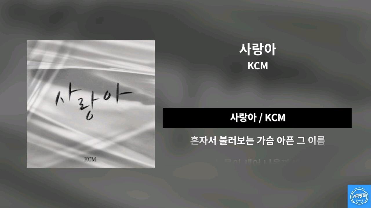 KCM-사랑아 | 아프리카TV VOD