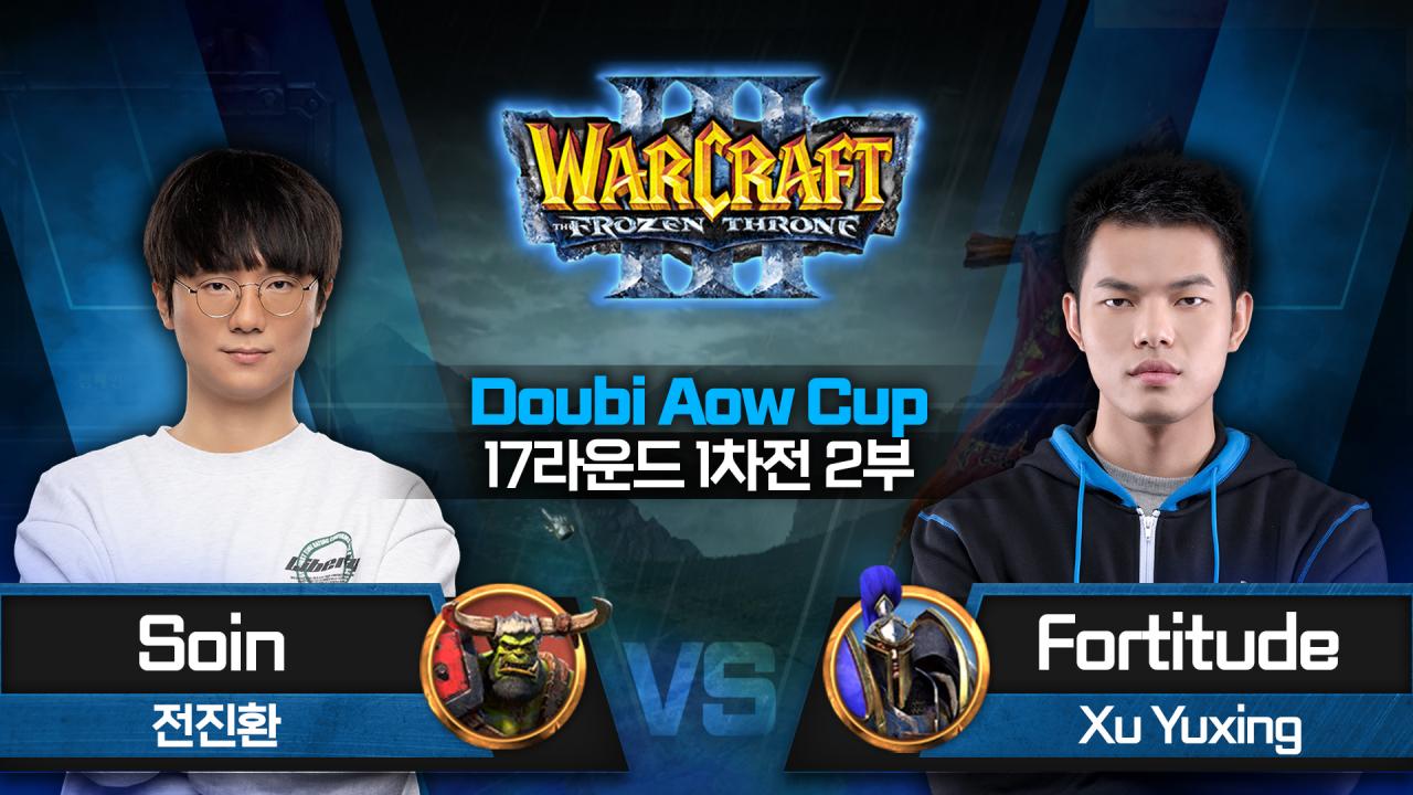 Soin (O) vs Fortitude (H) / 워크래프트3 Doubi AoW Cup 17라운드 1차전 2부 / Warcraft3 | SOOP VOD