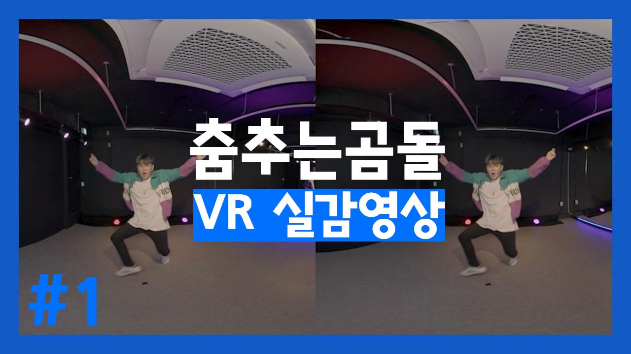 춤추는곰돌 VR 실감영상 [패키지#1] | SOOP VOD