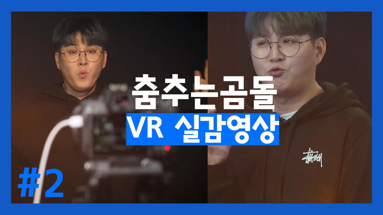 춤추는곰돌 VR 실감영상 [패키지#2] | SOOP VOD