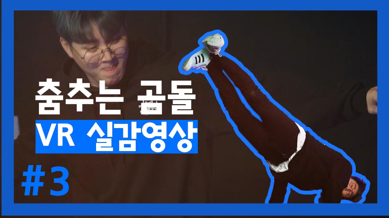 춤추는곰돌 VR 실감영상 [패키지#3] | SOOP VOD