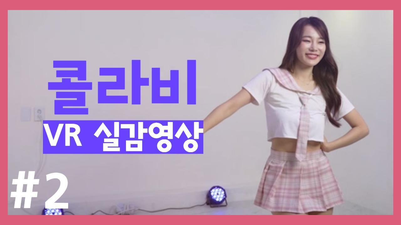 콜라비♥ VR 실감영상 [패키지#2] | SOOP VOD