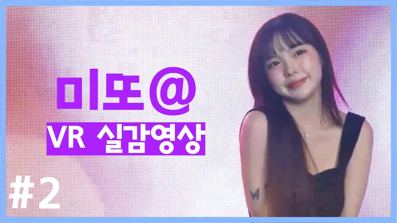 미또@ VR 실감영상 [패키지#2] | SOOP VOD