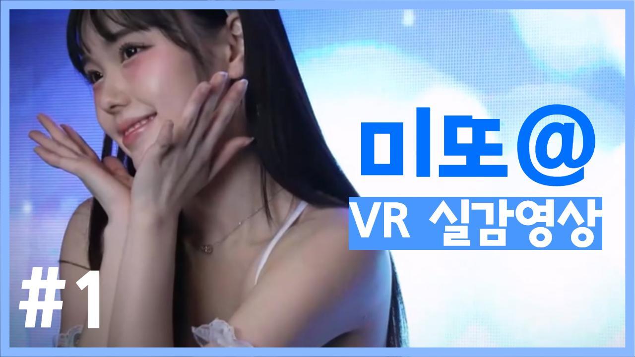 미또@ VR 실감영상 [패키지#1] | SOOP VOD