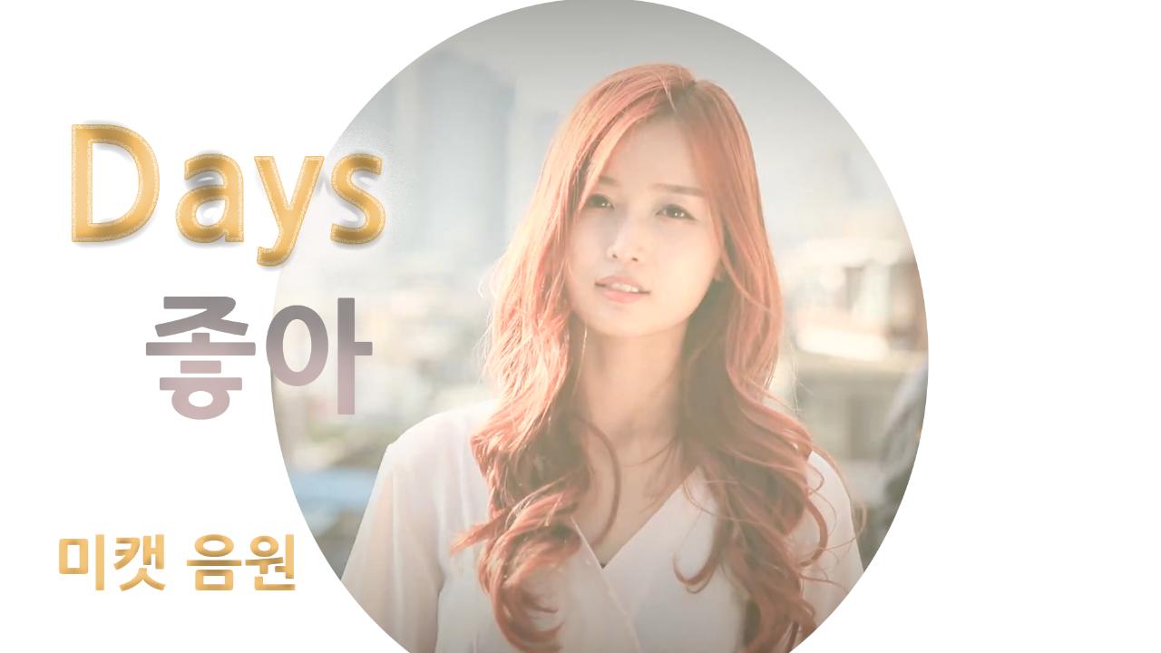Days - 좋아 [미캣 음원] | SOOP VOD