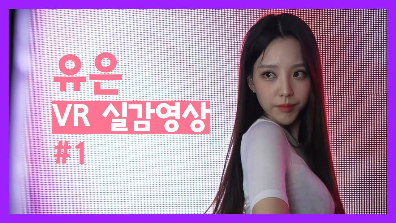 유은 VR 실감영상 [패키지#1] | SOOP VOD