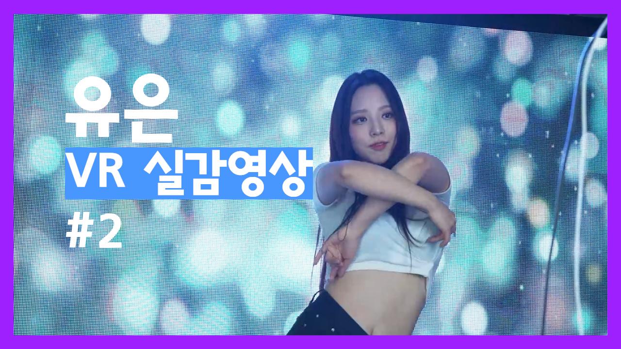 유은 VR 실감영상 [패키지#2] | SOOP VOD