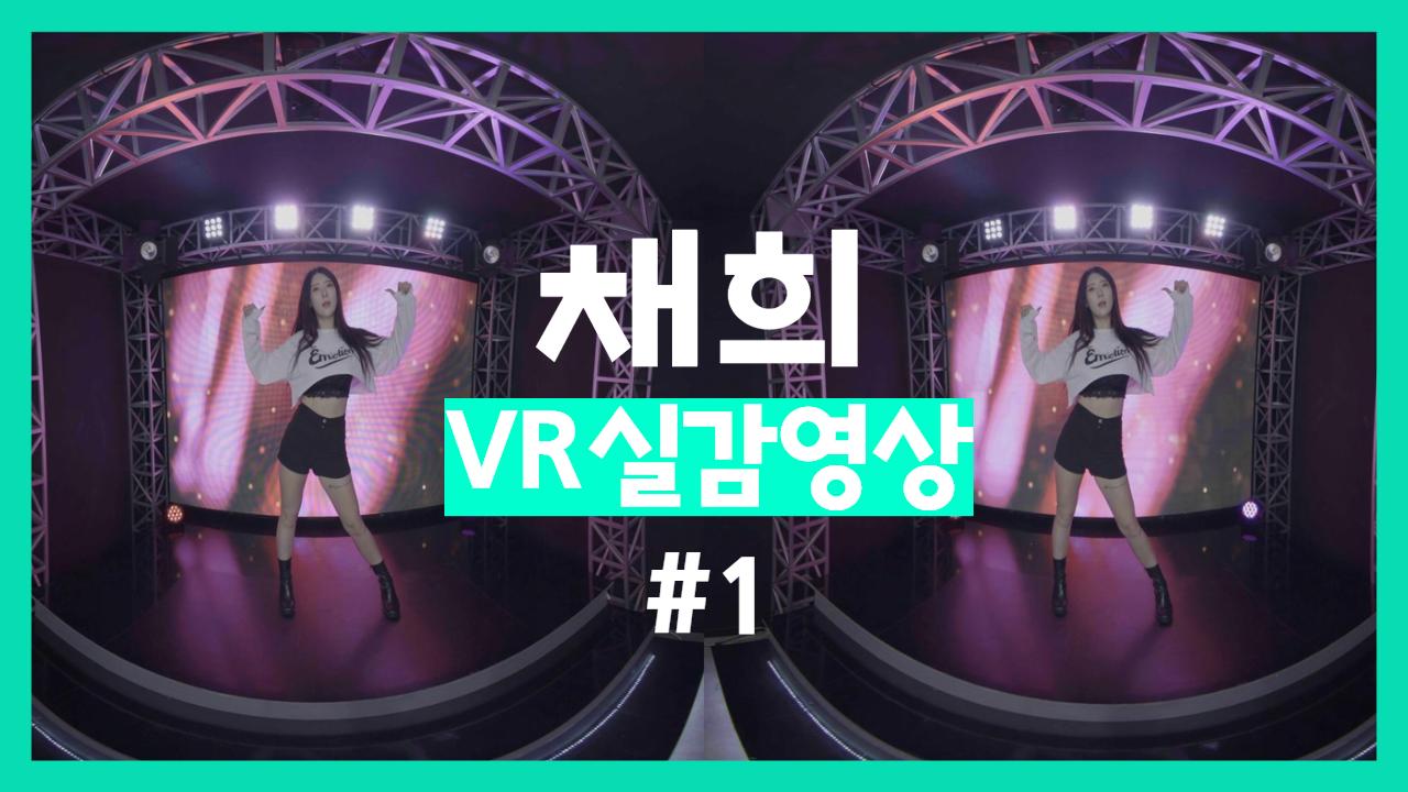 [E]채희 VR 실감영상 [패키지#1] | SOOP VOD