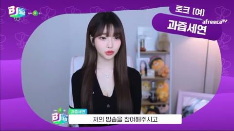 2022 BJ대상 과즙세연 수상 소감 | SOOP VOD