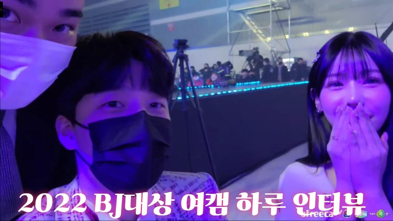 2022 BJ대상 여캠 하루 인터뷰 | SOOP VOD